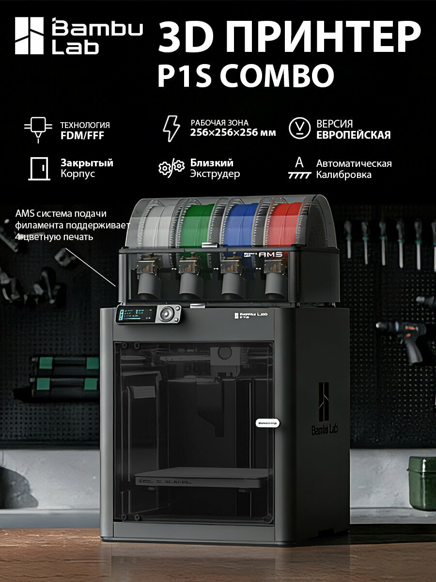 3D принтер Bambu Lab P1S Combo. Версия EU. Закрытый корпус, С камерой, С экраном 3.5", С PEI Столом, Технология FDM, Рабочая область — — 256×256×256мм, Скорость — — 500мм/с, Автоматическая калибровка, Поддержка управления телефоном