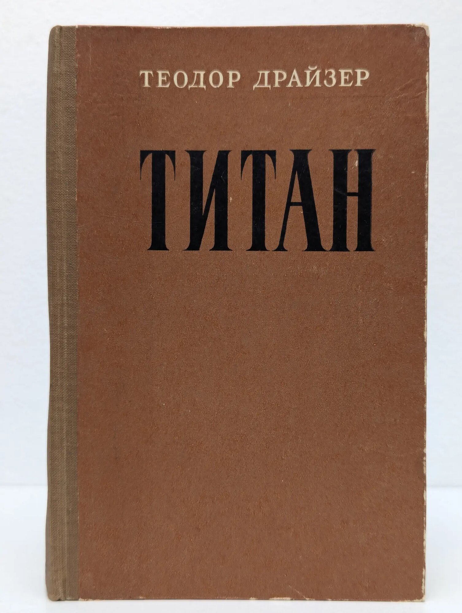Титан Драйзер Теодор Герман Альберт 1956