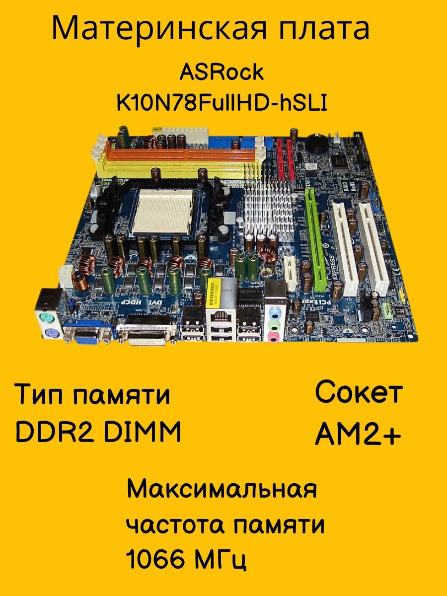 Материнская плата ASRock K10N78FullHD-hSLI