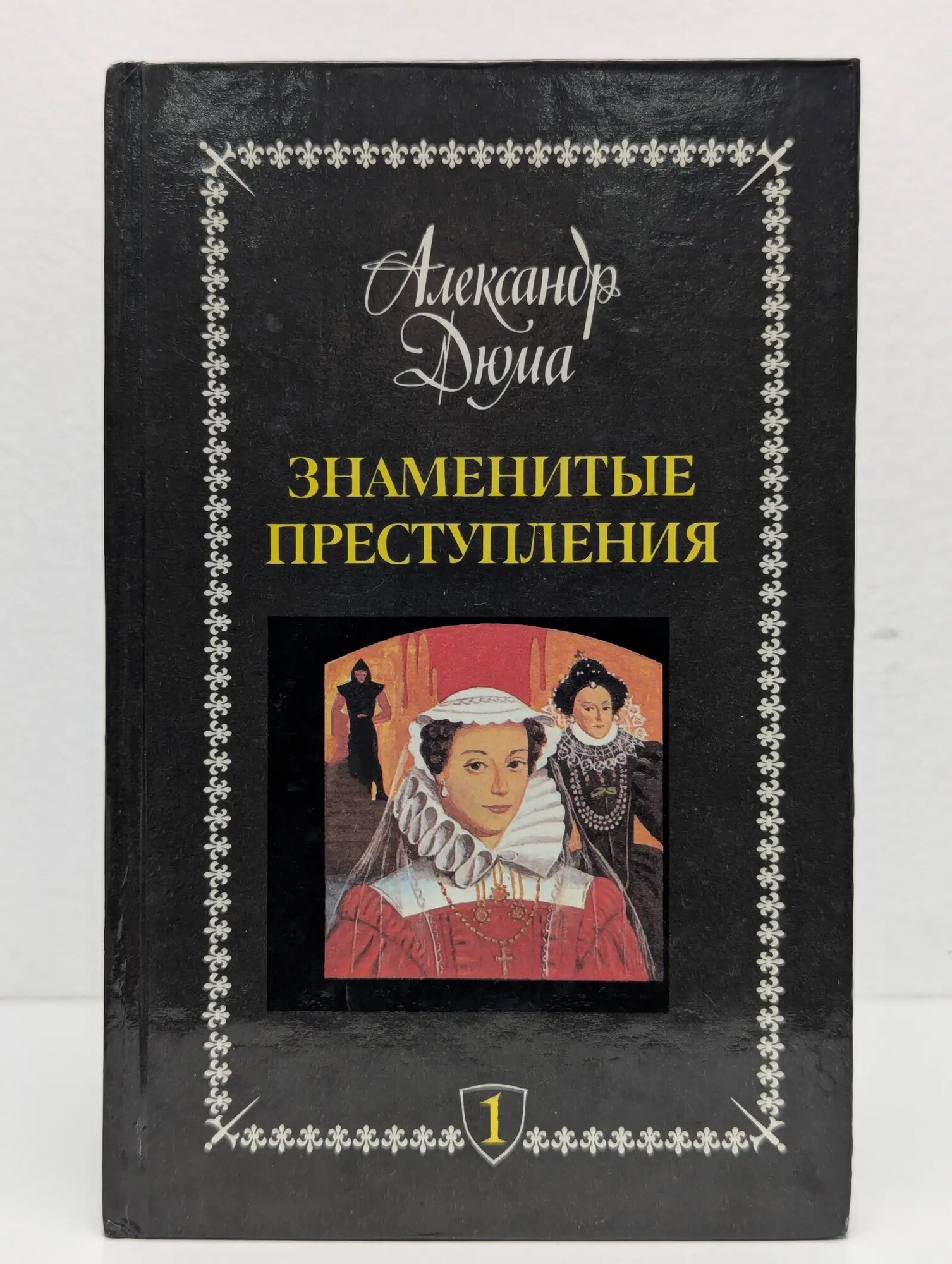 Знаменитые преступления. Том 1 Дюма Александр 1993