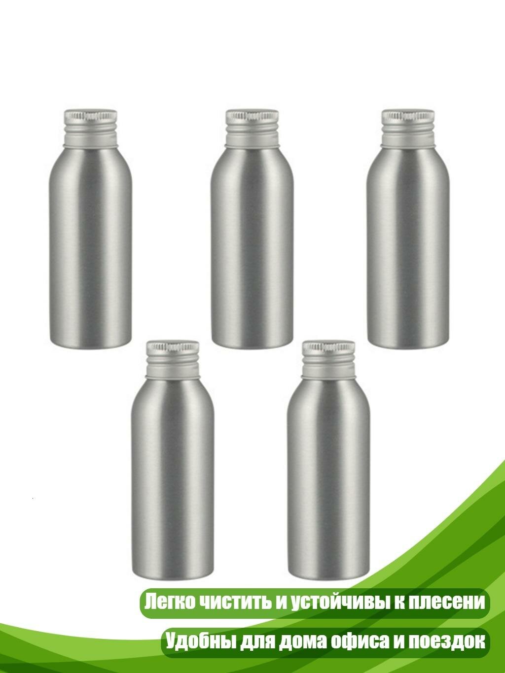 Алюминиевые бутылки 5 шт. с крышками, 100ml