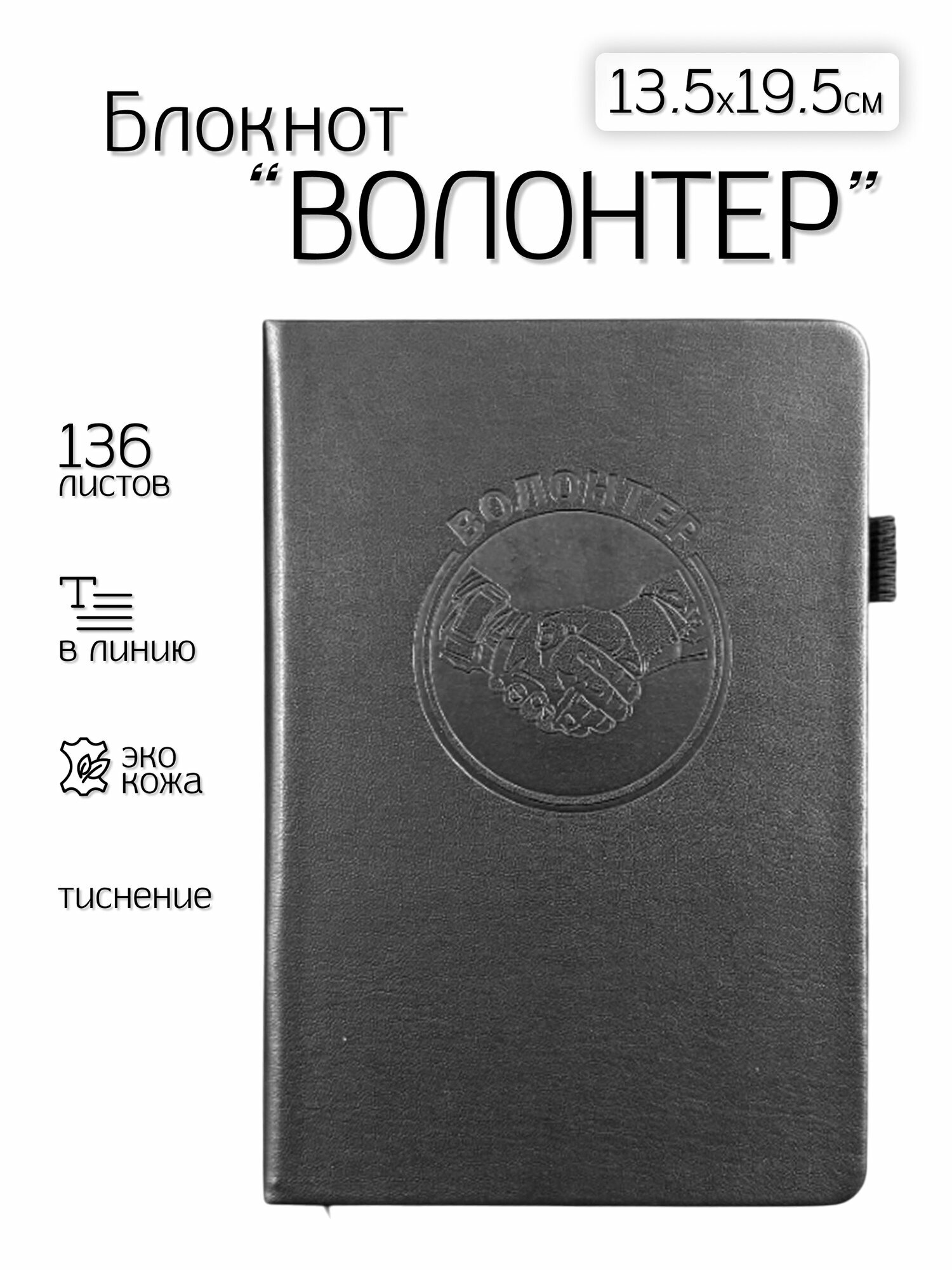 Кожаный блокнот "Волонтер" (13.5х19.5 см) – в линию; обложка из ЭКО-кожи; прошивной переплёт; ляссе; петля для ручки
