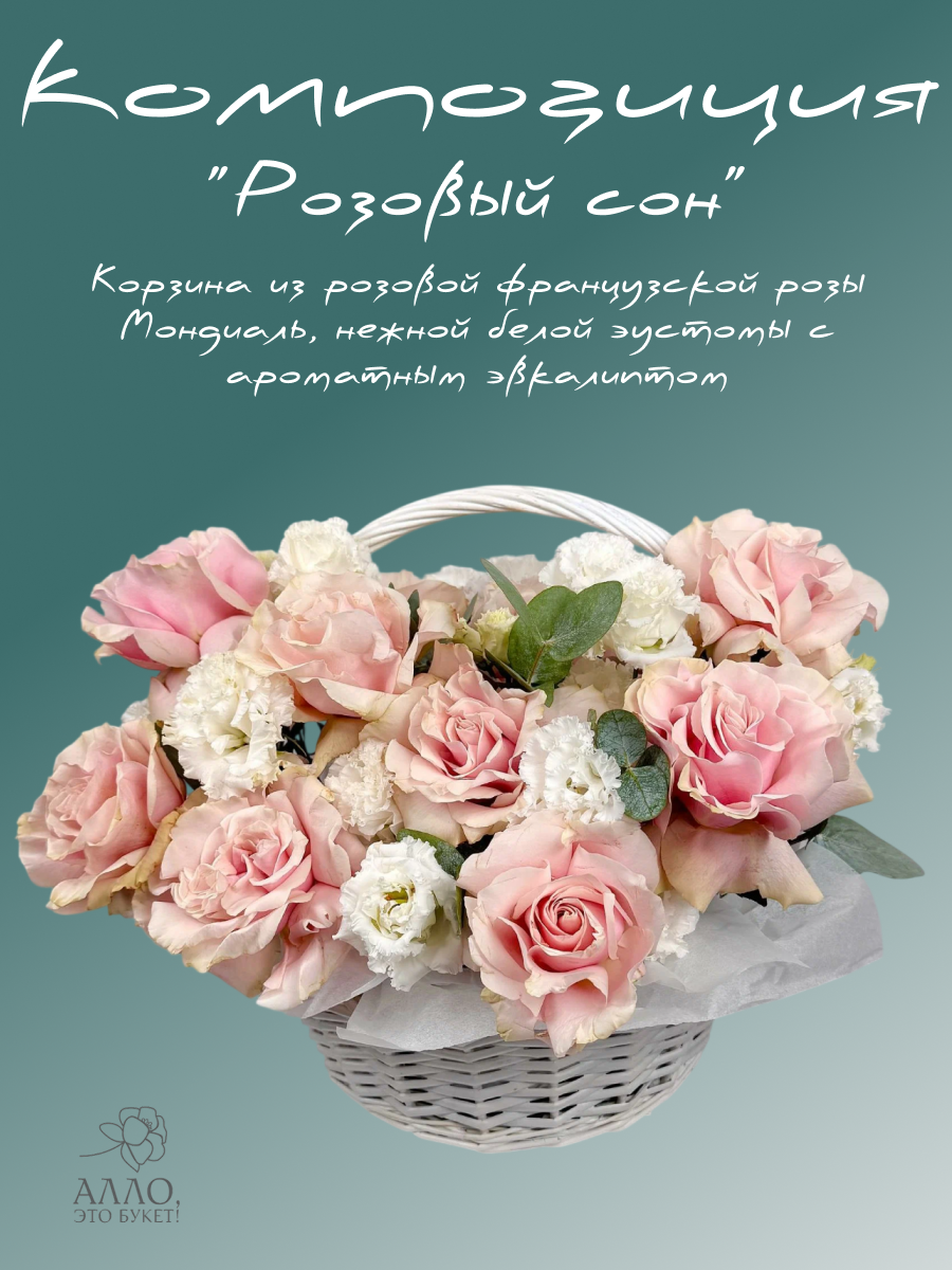 "Розовый сон" Корзина из розовой французской розы Мондиаль, нежной белой эустомы с ароматным эвкалиптом