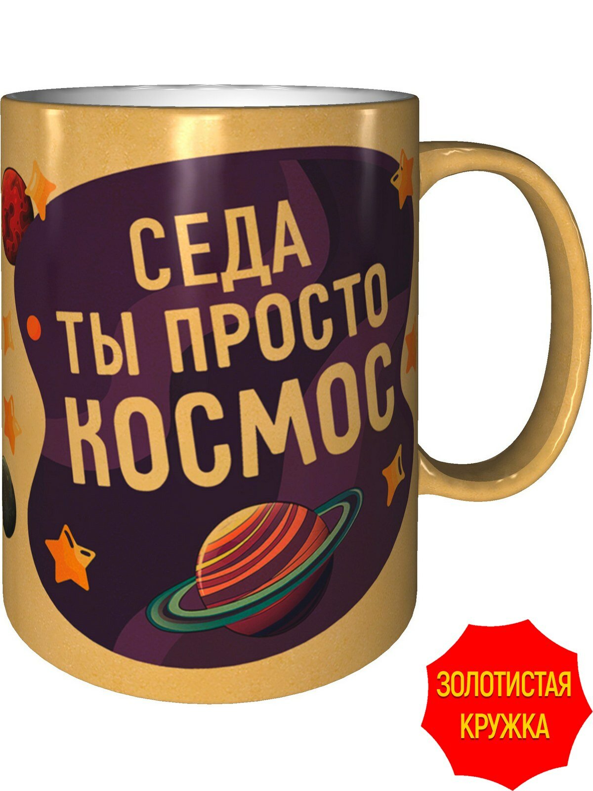 Кружка Седа просто космос - золотистого цвета, керамическая, объем 330 мл.