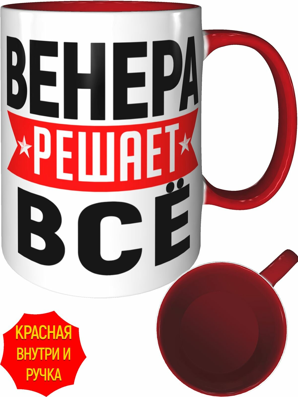 Кружка Венера решает всё - внутри и ручка красная, керамическая, объем 330 мл.