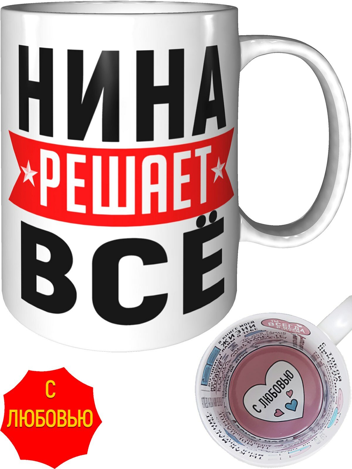 Кружка Нина решает всё - внутри признания в любви, керамическая, объем 330 мл.