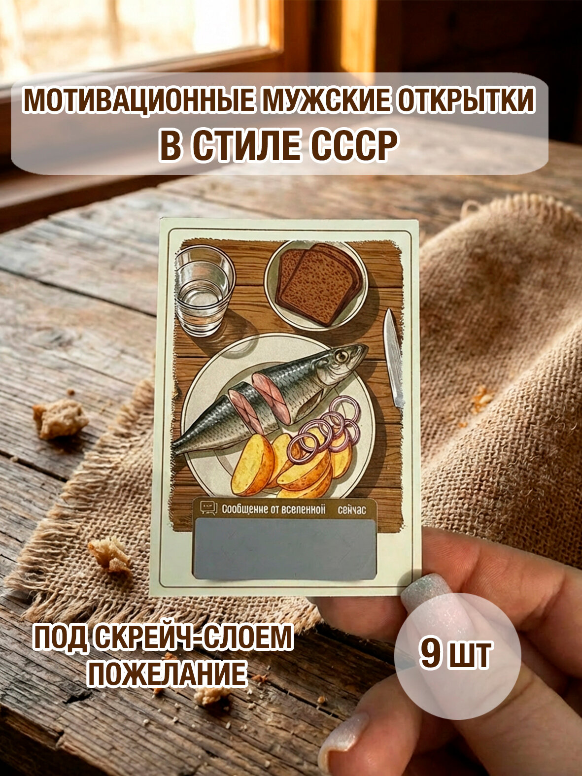 Открытки в стиле СССР со скрейч-слоем, мотивационные мужские 9 шт, размер 7*10см