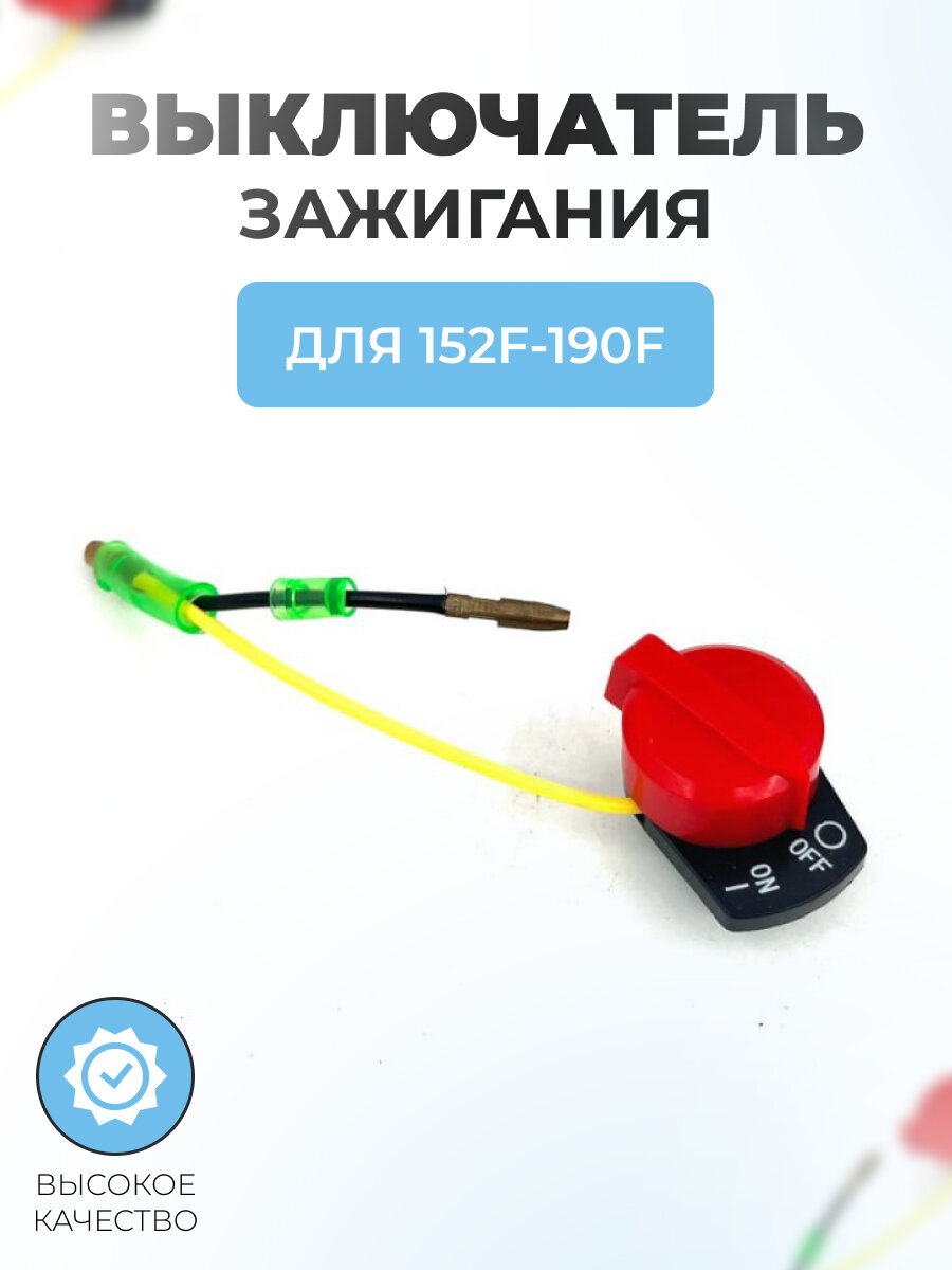 Выключатель зажигания двигателя (152F-190F)