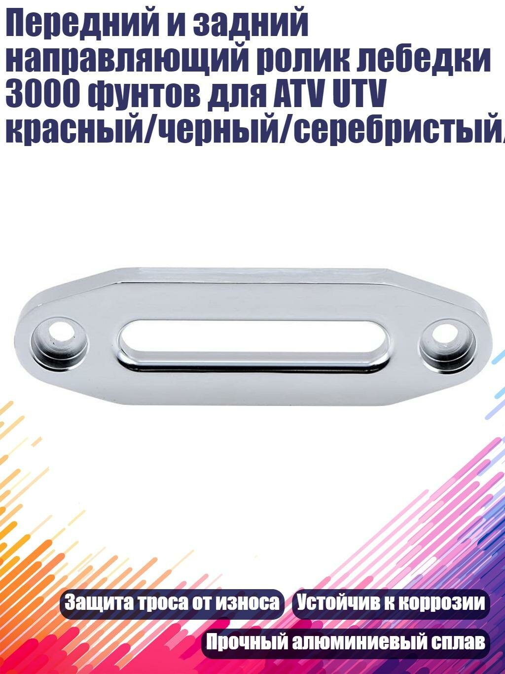 Передний и задний направляющий ролик лебедки 3000 фунтов для ATV UTV красный/черный/серебристый/синий, Серебро