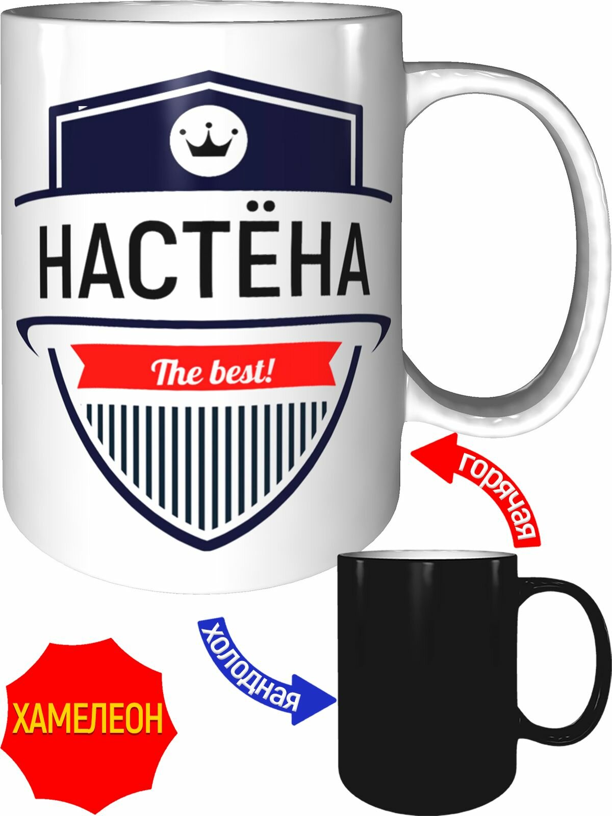 Кружка Настёна The Best - хамелеон, керамическая, объем 330 мл.