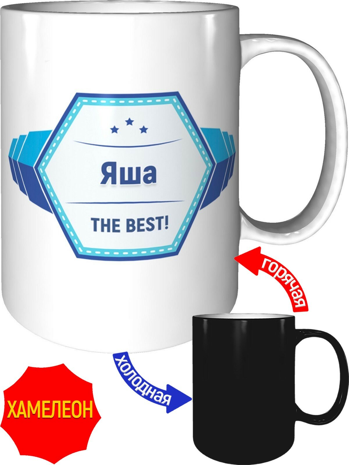 Кружка Яша the best - эффект хамелеон, керамическая, объем 330 мл.