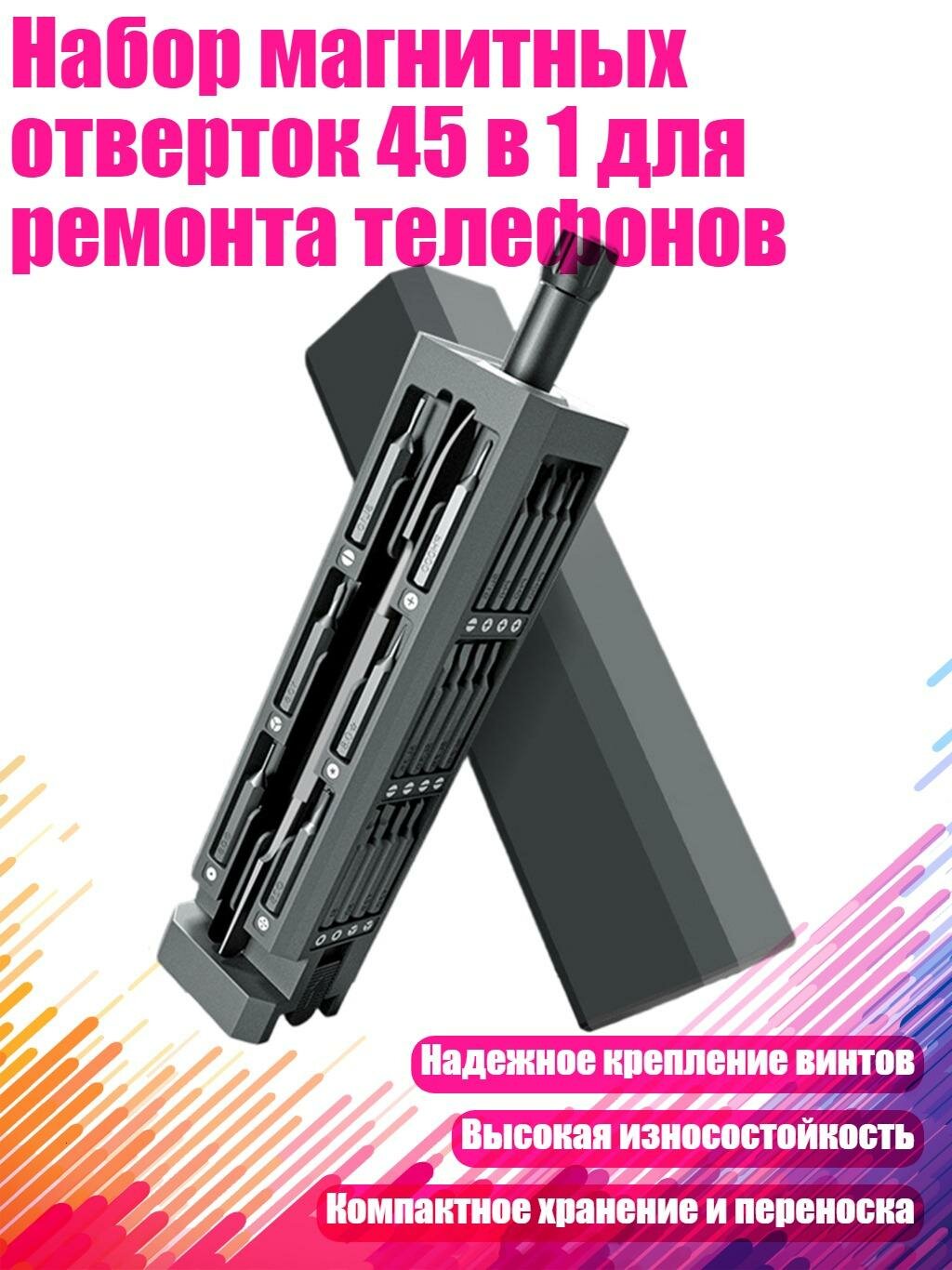 Набор магнитных отверток 45 в 1 для ремонта телефонов