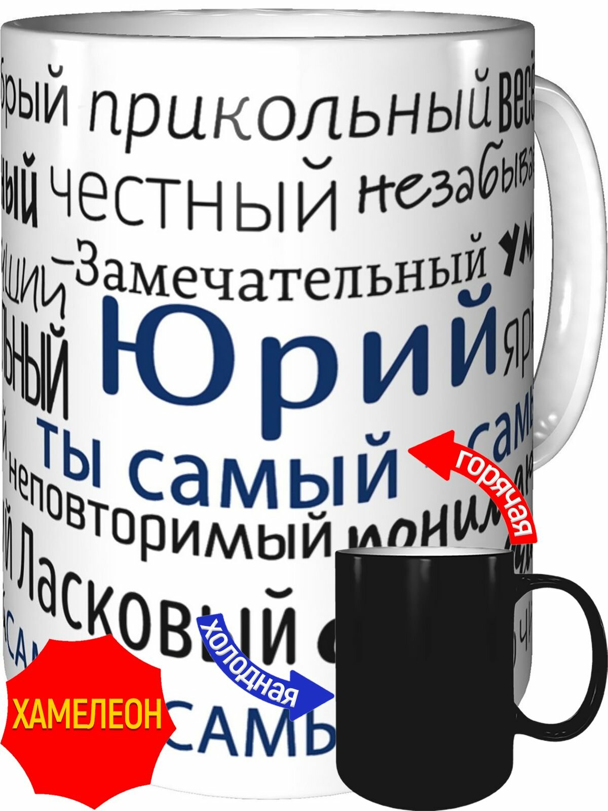 Кружка комплименты Юрий ты самый самый - хамелеон, керамическая, объем 330 мл.
