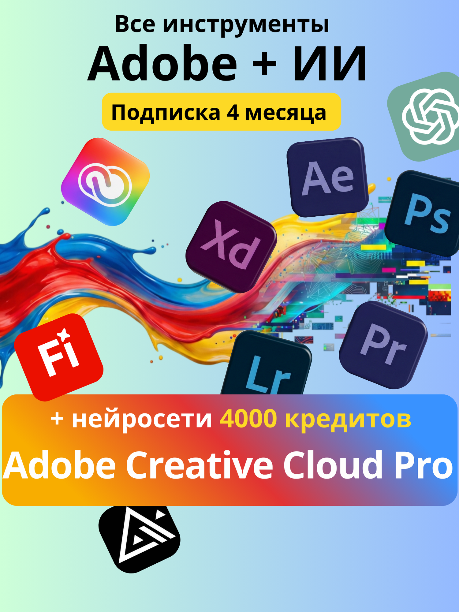 Adobe Creative Cloud Pro All Apps 4 месяца 4000 кредитов для ИИ Nano Banana, FLUX, GPT Image, Imagen и др.