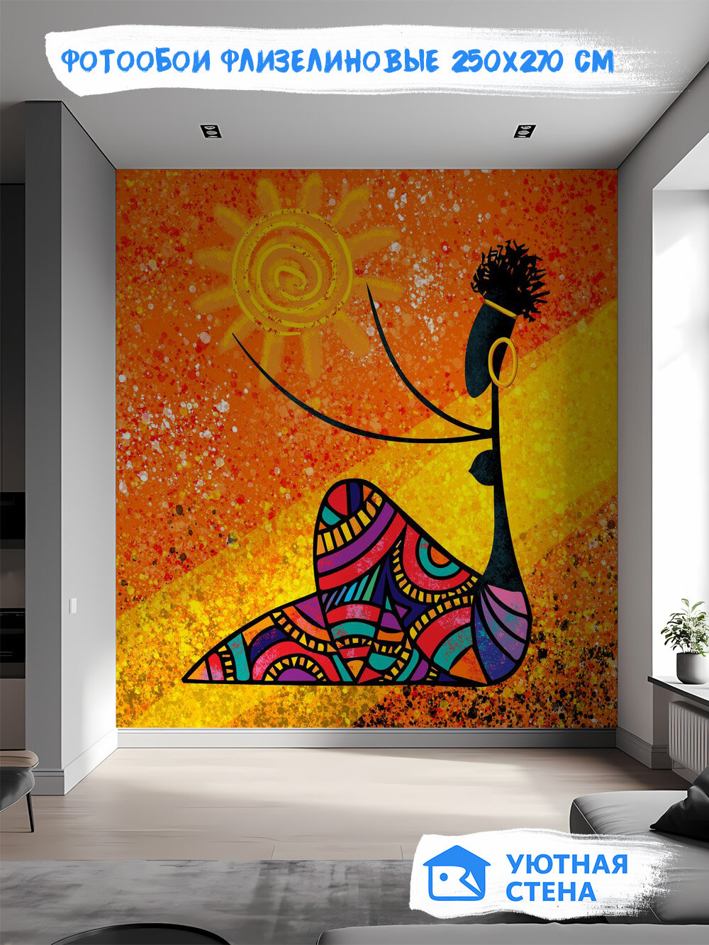 Фотообои Уютная стена "Яркая композиция в африканском стиле", флизелиновые, 250х270 см