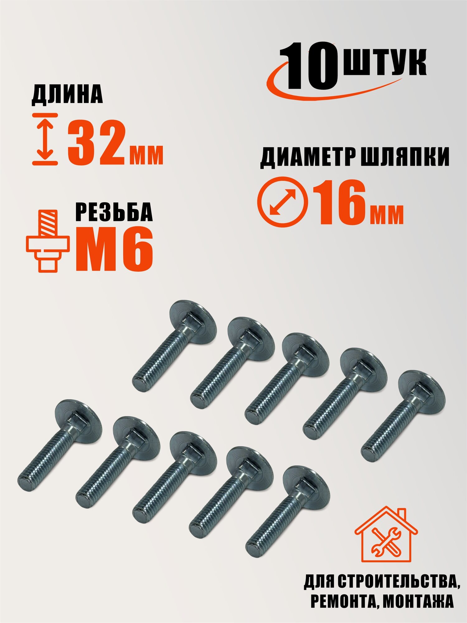 Болт M6x30 мм с четырехгранником под шляпкой, 10 шт
