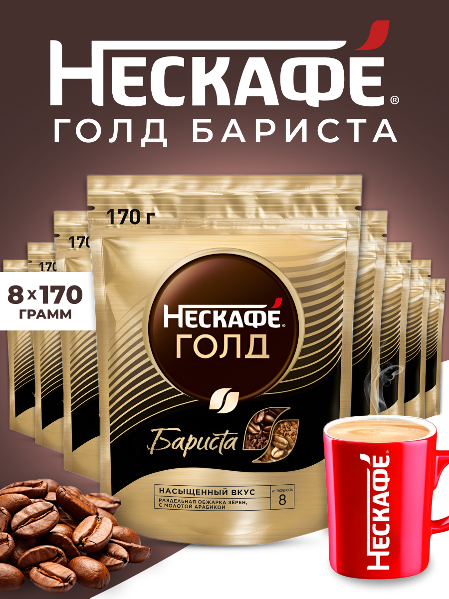 Кофе Нескафе Gold Barista растворимый 8 шт по 170 г