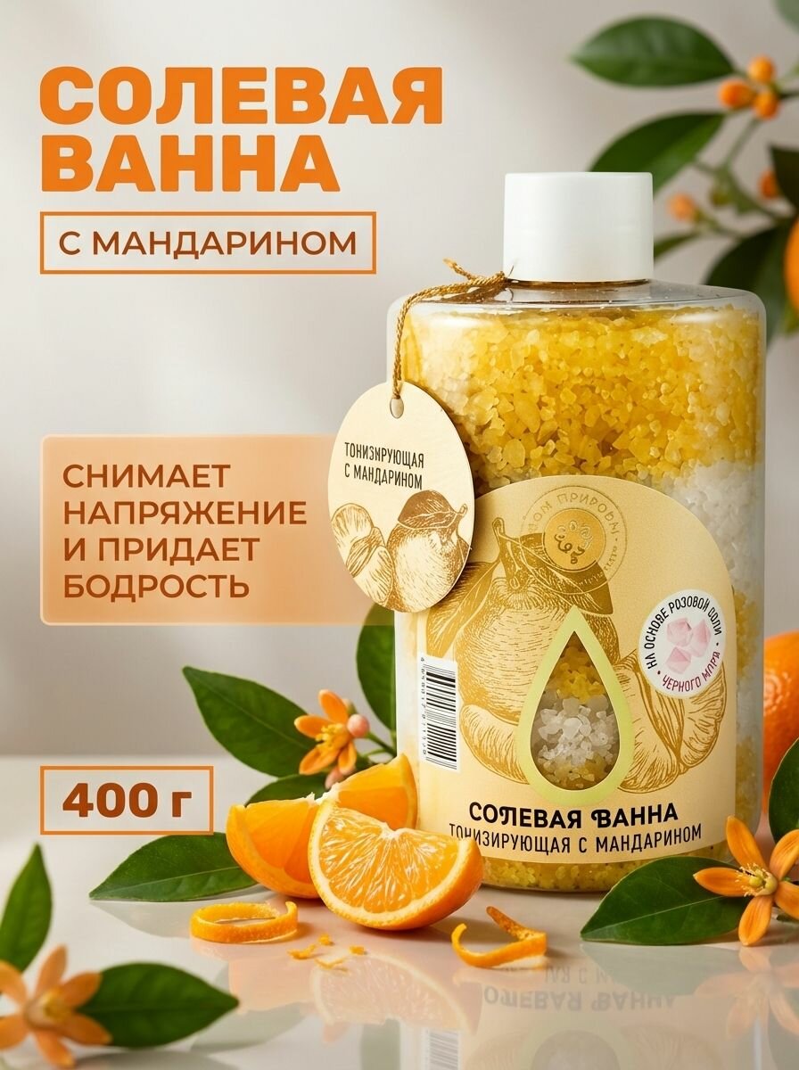 Ванна солевая Тонизирующая с мандарином для бодрости и свежести кожи, 400 г