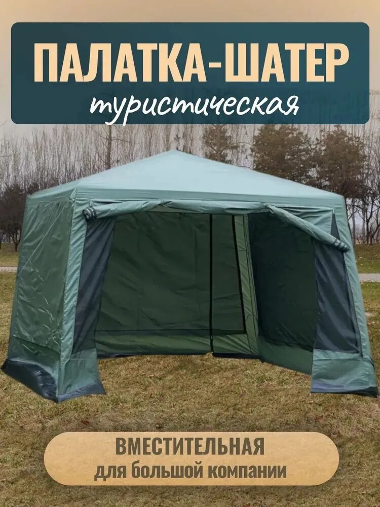 Шатер туристический