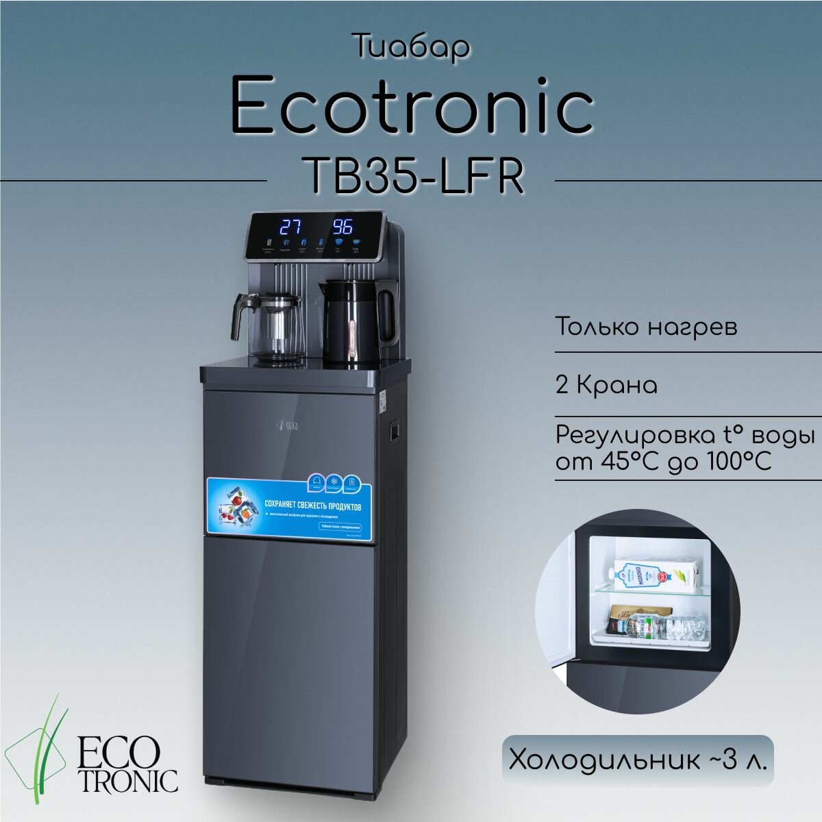 Кулер с чайным столиком тиабар Ecotronic TB35-LFR dark grey с холодильником