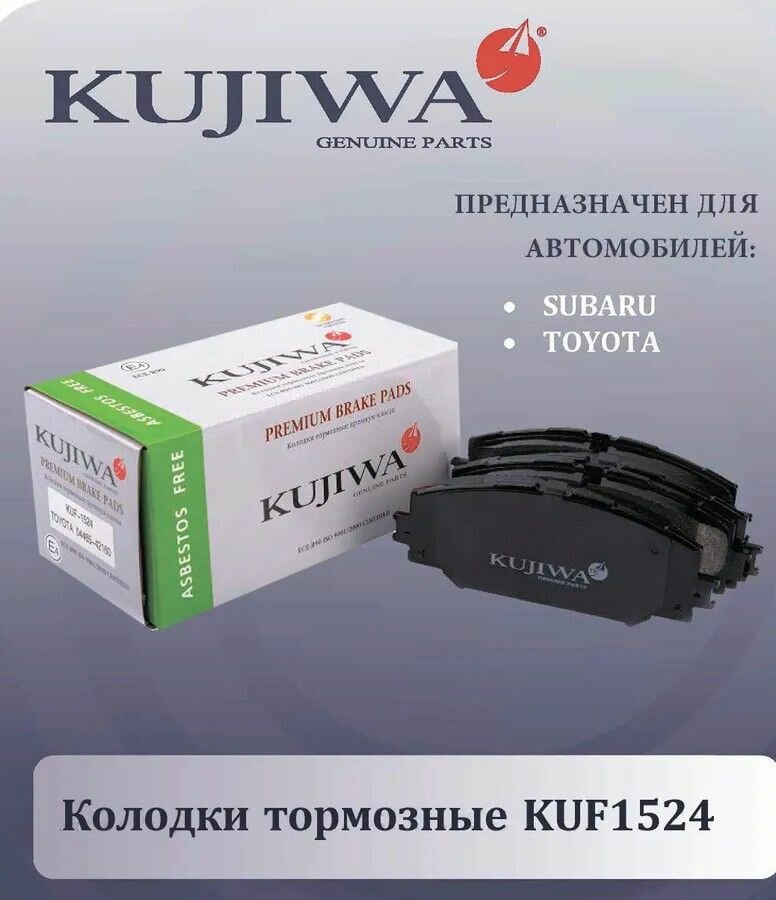 Колодки тормозные передние с пластинами Kuf1524 Kujiwa 0446542160 для Toyota