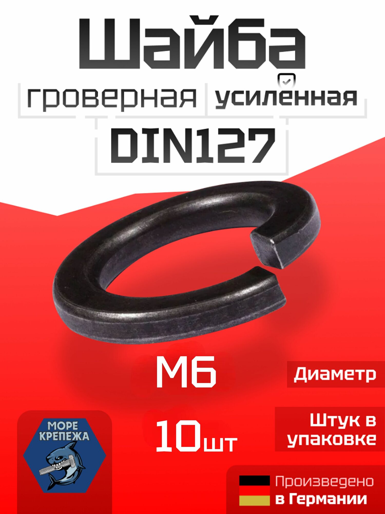 Гровер M6 DIN127 шайба усиленный высокопрочный, 10 шт