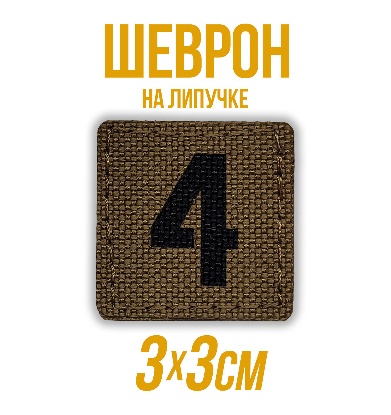 Лазерный шеврон, патч цифра "4" (3х3см) койот