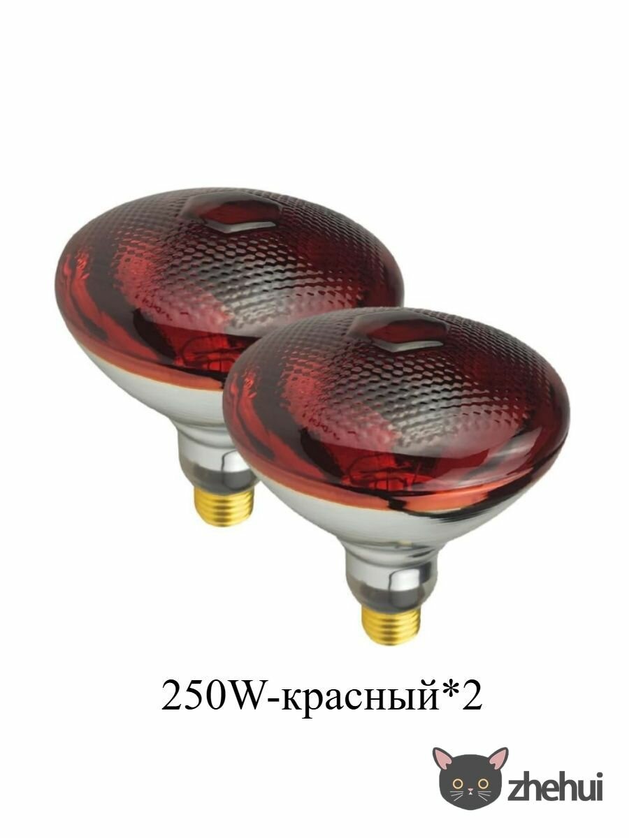Лампа инфракрасная для обогрева кур, щенков, цыплят, свиней, курятника, брудера/ Лампочка галогенная для животных, растений и теплиц 250Вт Е27 - 2 шт