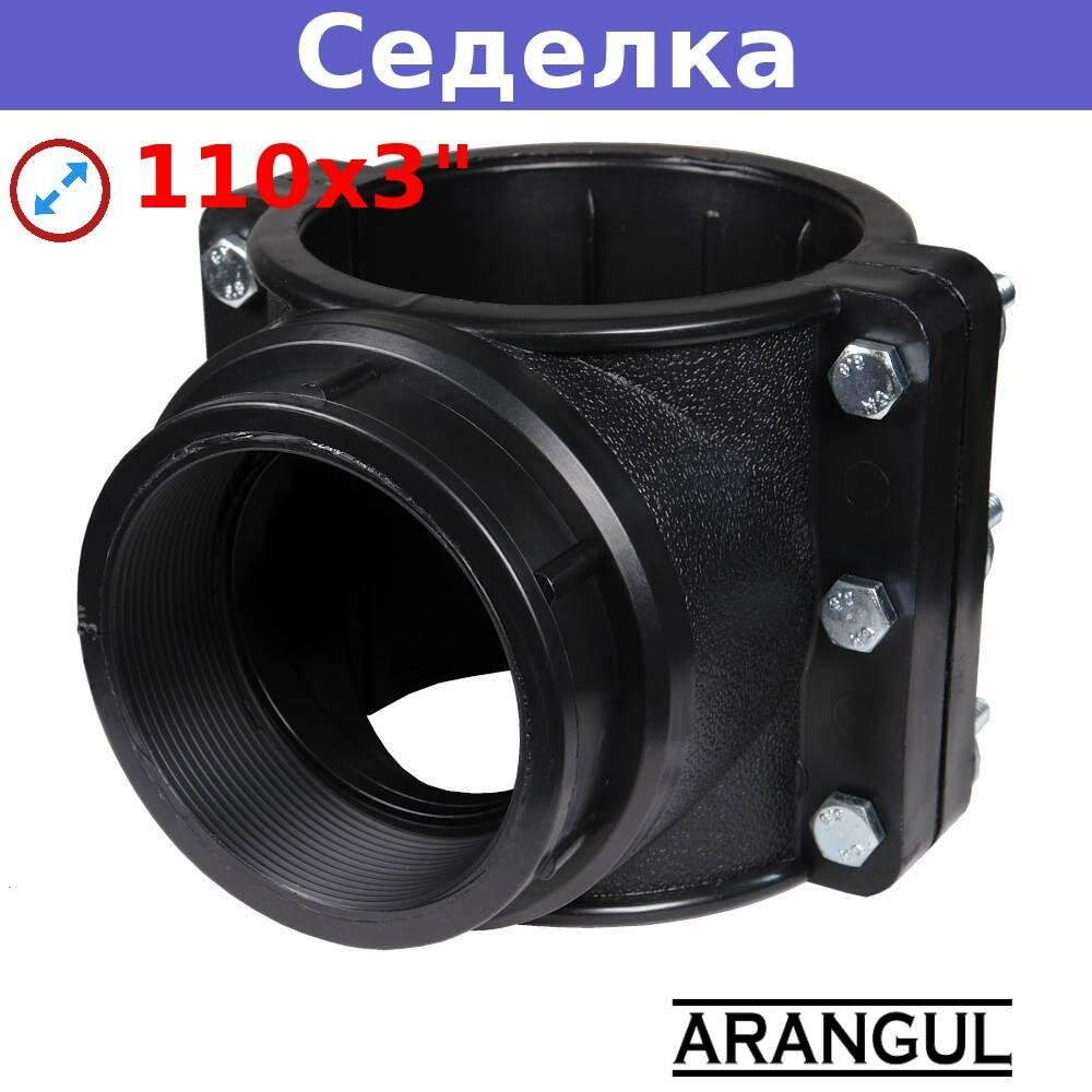 Седелка 110х3" с пластиковой резьбой ARANGUL PN16 для полиэтиленоывх труб ПНД холодного водоснабжения