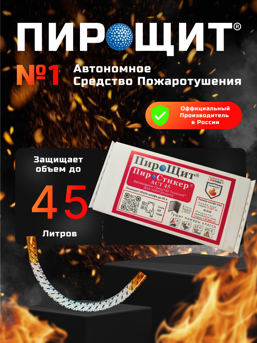 ПироСтикер АСТ 45, Автономное Устройство Пожаротушения , технология FIPRON (фипрон) защищает объём до 45 литров, IP20