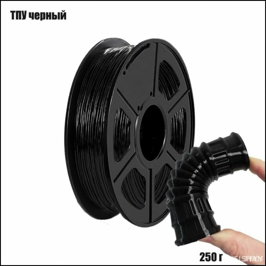 Эксклюзивный гибкий ТПУ филамент 1,75 мм с твердостью 95A предлагается в наборе 250 г, обеспечивая точность печати с допустимым отклонением размеров 0,03 мм