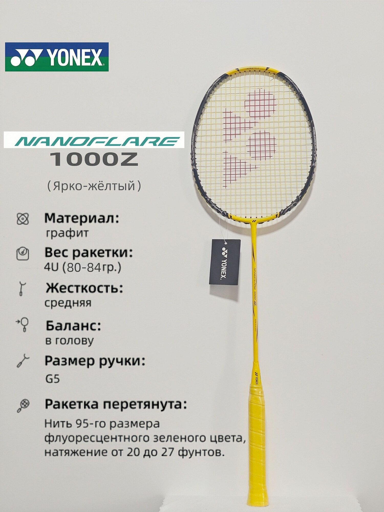 Ракетка для бадминтона Yonex Nanoflare 1000Z 4U, с натяжкой, для скорости и атаки (Head Light)