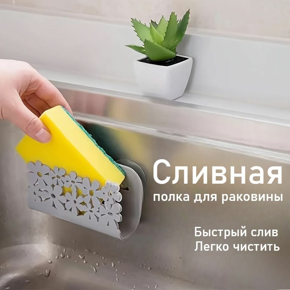 Сливная полка для раковины — держатель для губок и щеток, экономит место на кухне, быстрый слив и защита от плесени