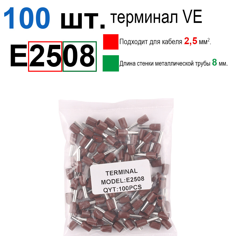 100шт. Коричневый E2508,2.5мм2, Терминал типа E, Трубчатая клемма, предварительно изолированная, клеммная колодка