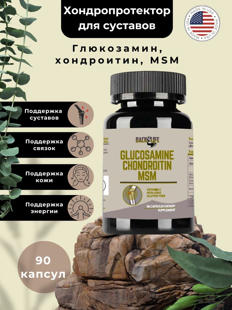 Глюкозамин хондроитин мсм для суставов