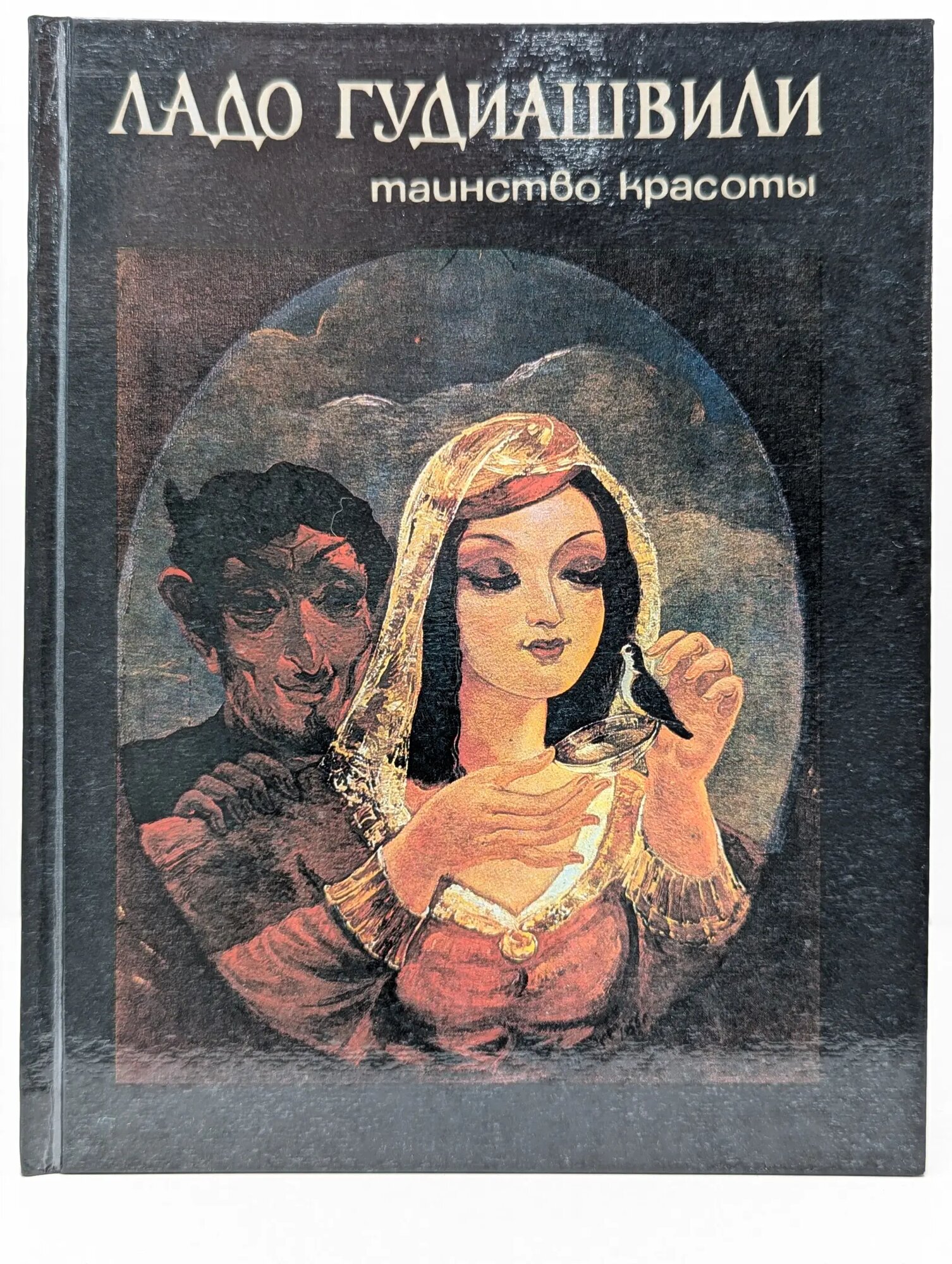 Таинство красоты. Книга воспоминаний Гудиашвили Ладо Давидович 1988
