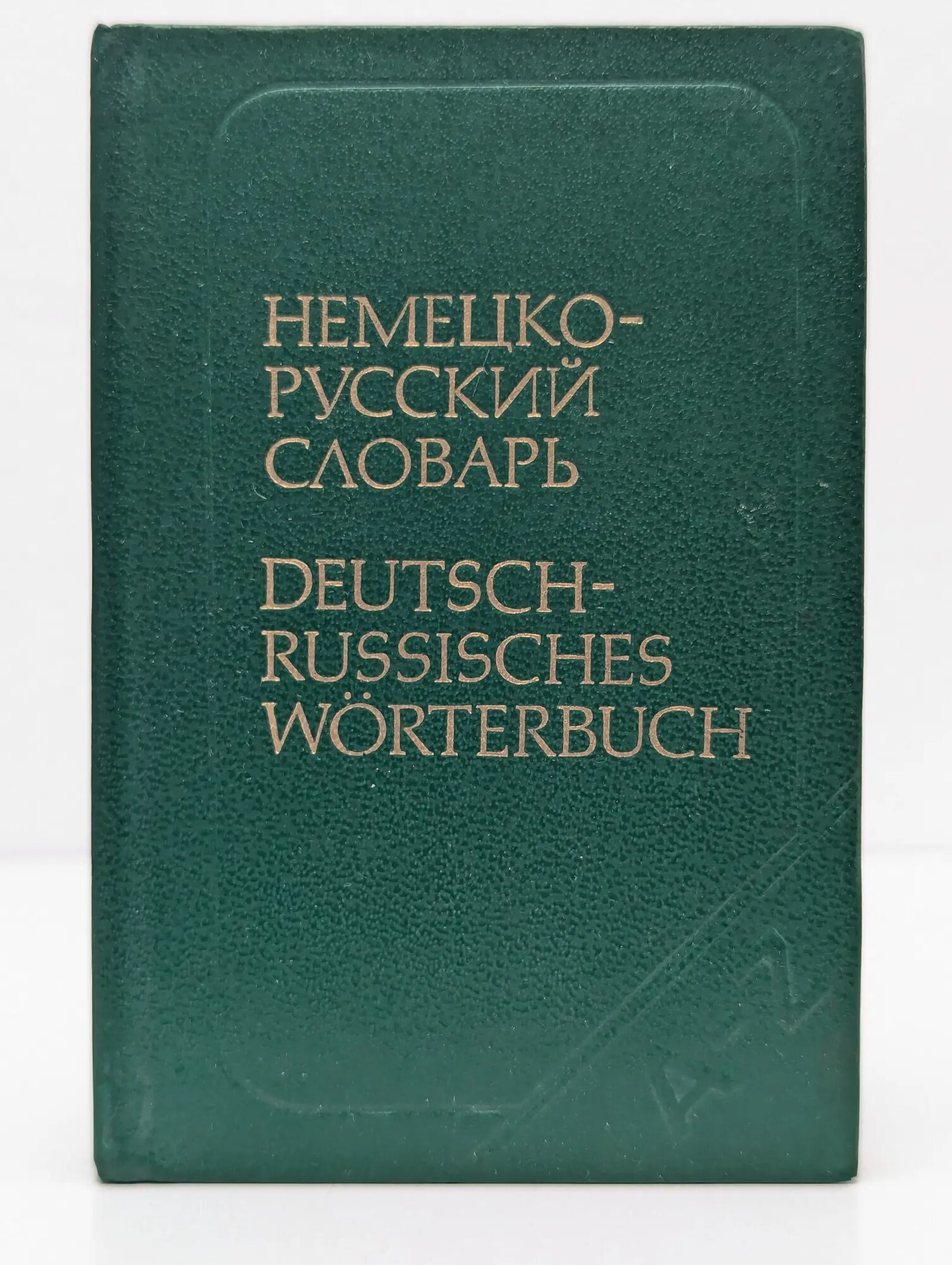 Карманный немецко-русский словарь Липшиц Ольга Давыдовна 1984