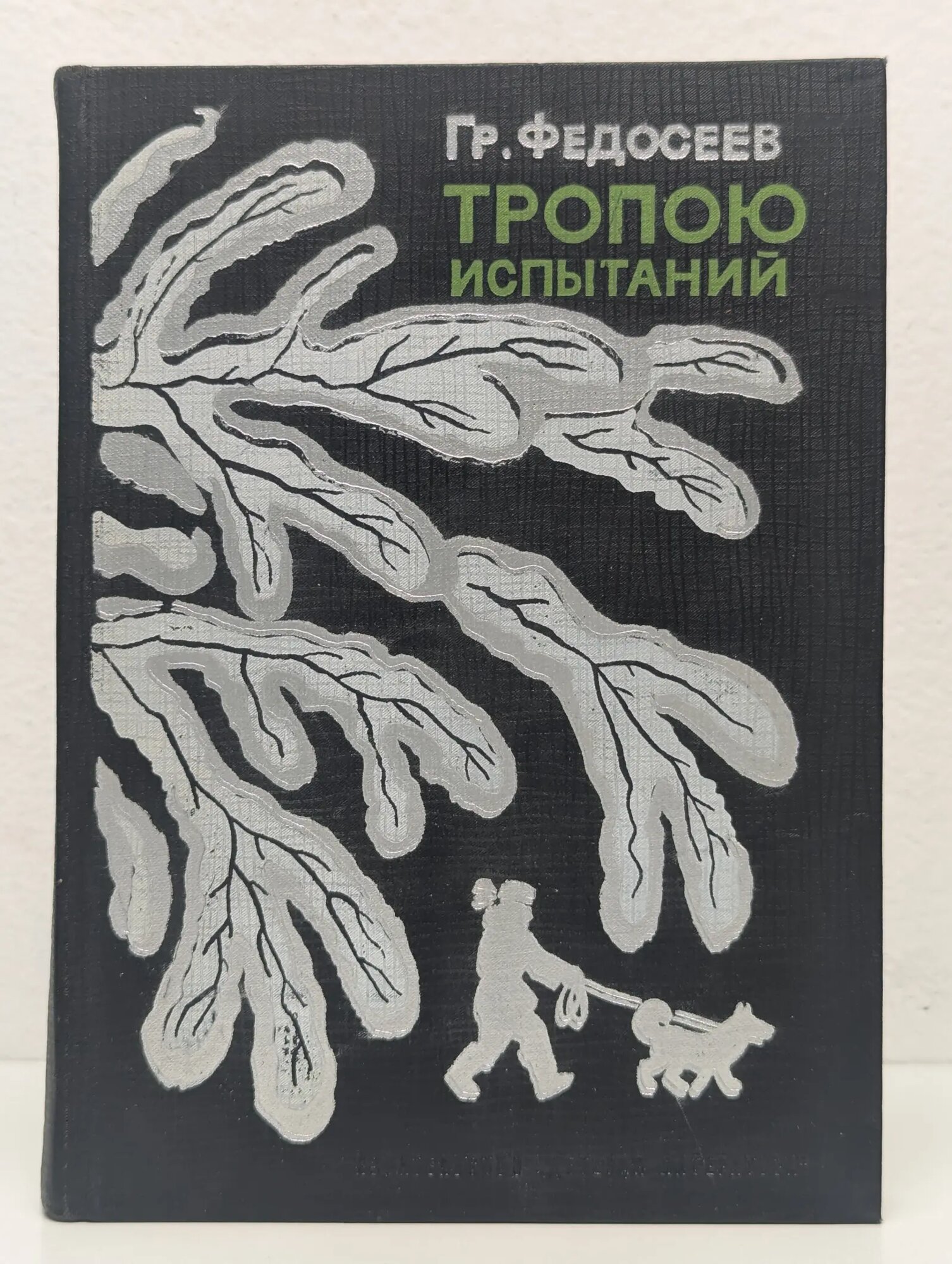 Тропою испытаний Федосеев Григорий Анисимович 1972