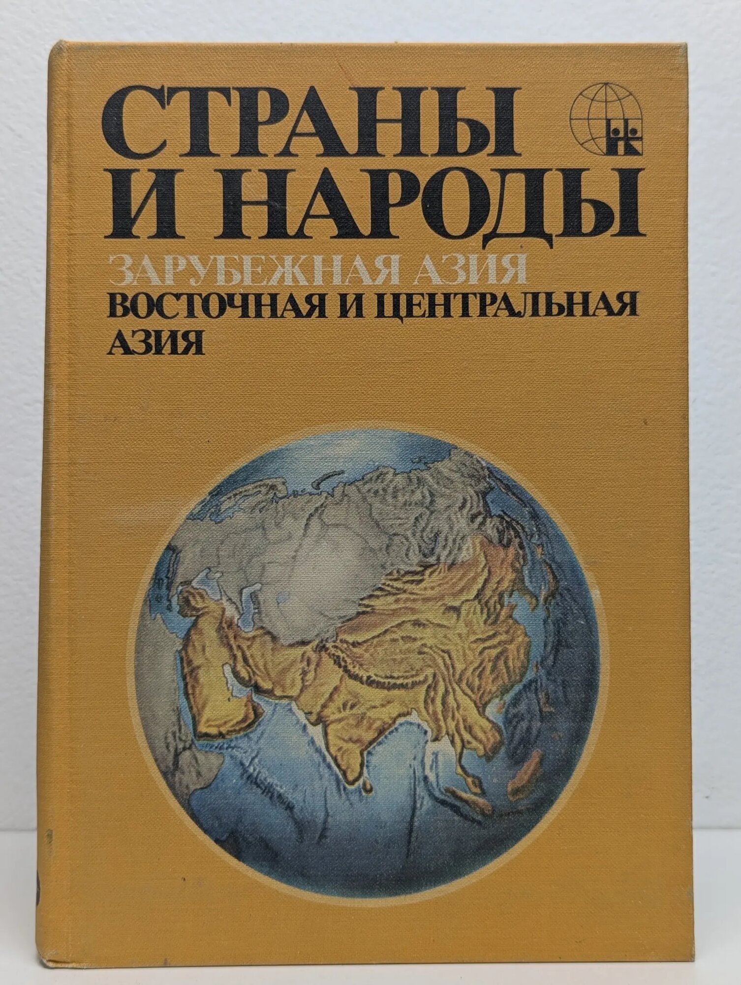 Страны и народы. Зарубежная Азия. Восточная и Центральная Азия Сладковский Михаил Иосифович (ред.) 1982