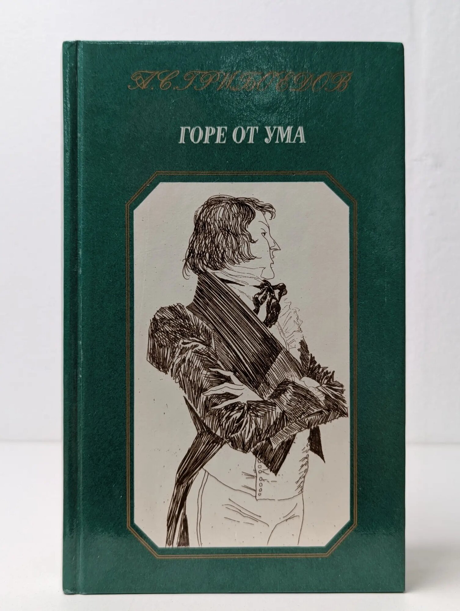 Горе от ума Грибоедов Александр Сергеевич 1989
