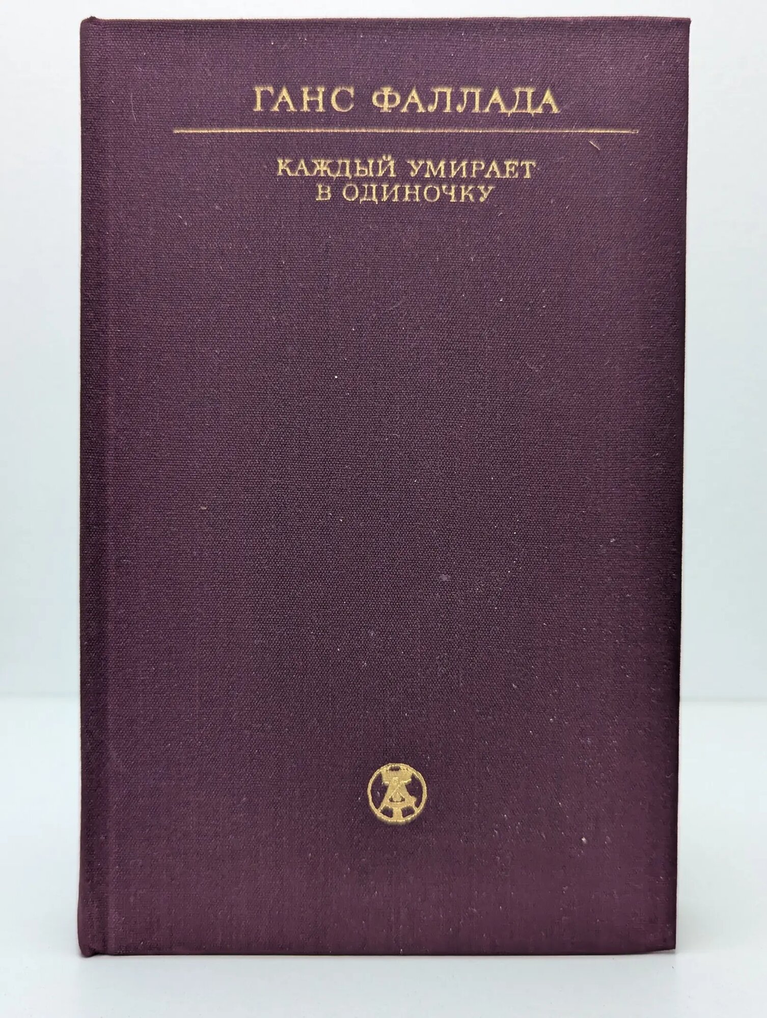 Каждый умирает в одиночку Фаллада Ганс 1971