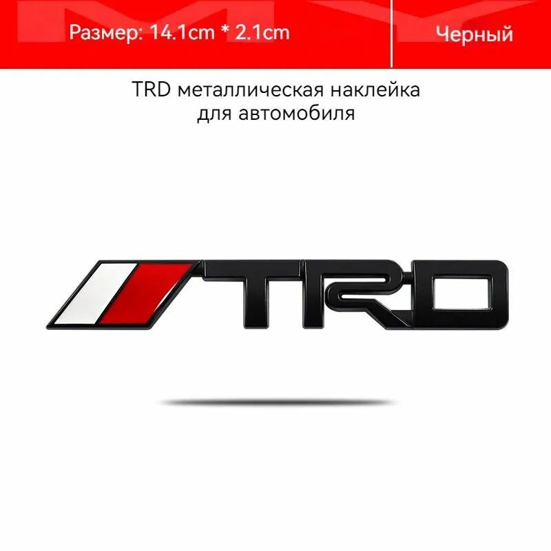 Наклейка значок / эмблема автомобиля TRD