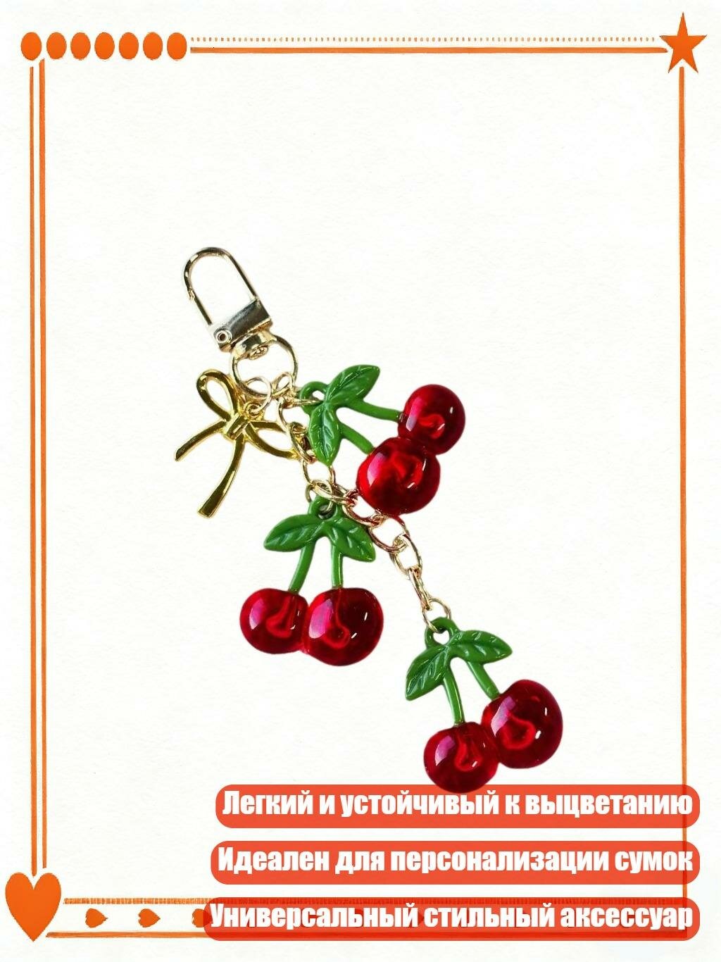 Модный брелок в форме вишни