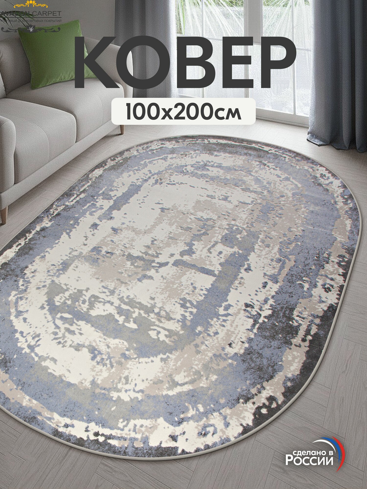 Ковер AVALON CARPET на пол с ворсом 100х200 овальный, в комнату, гостиную, в спальню
