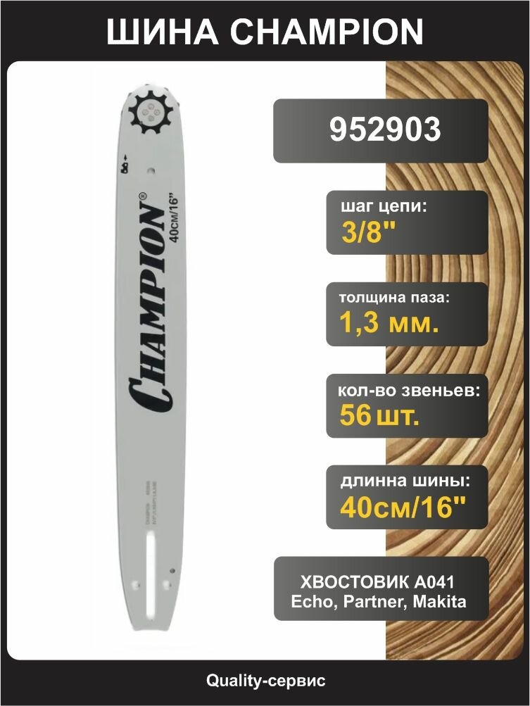 Шина для бензопилы 3/8", 1.3мм, 56 звеньев, 16"/40см Champion (952903)