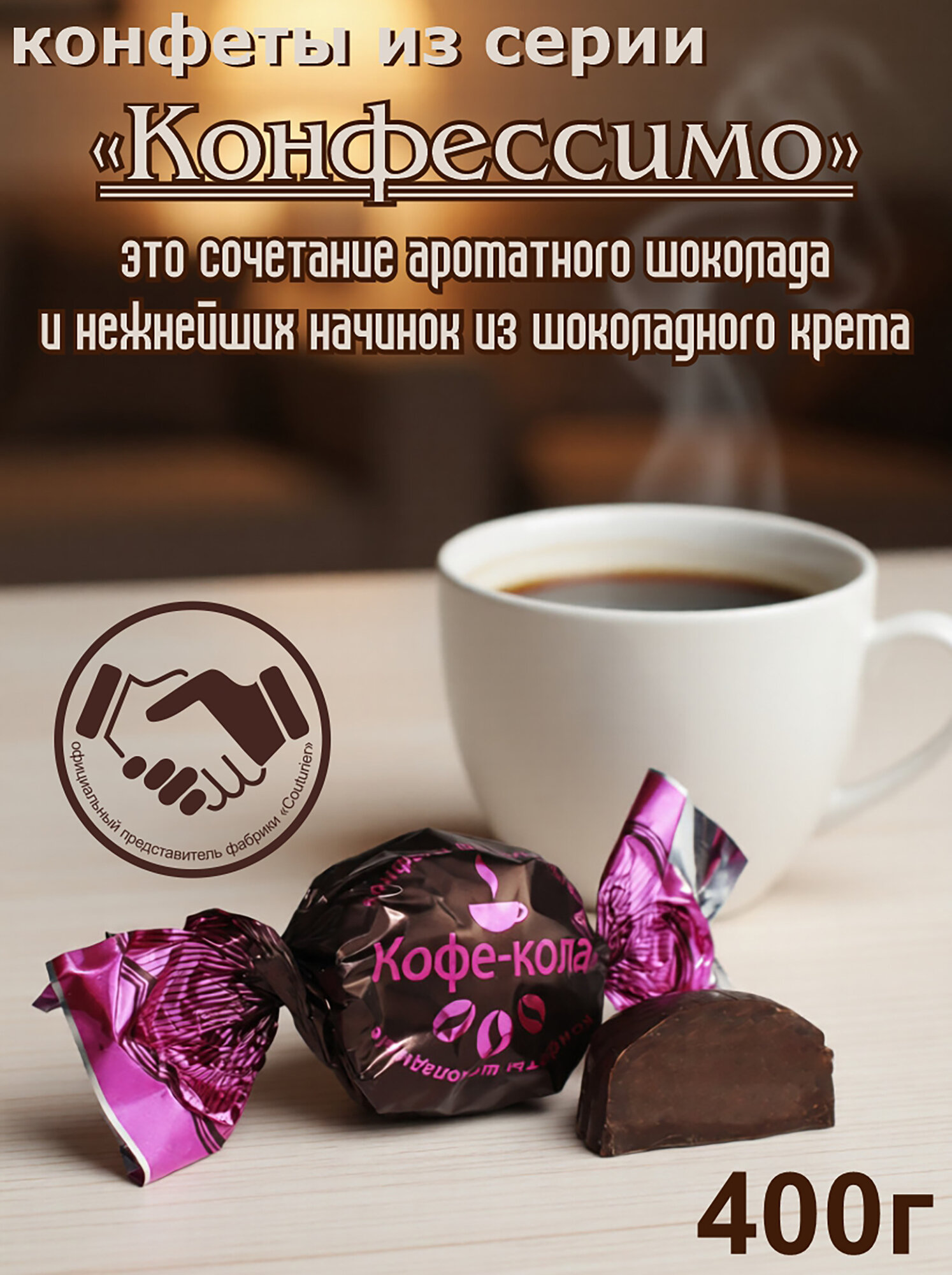 Конфеты Couturier Кофе-Кола, с шоколадно-кофейной начинкой, в шоколадном покрытии