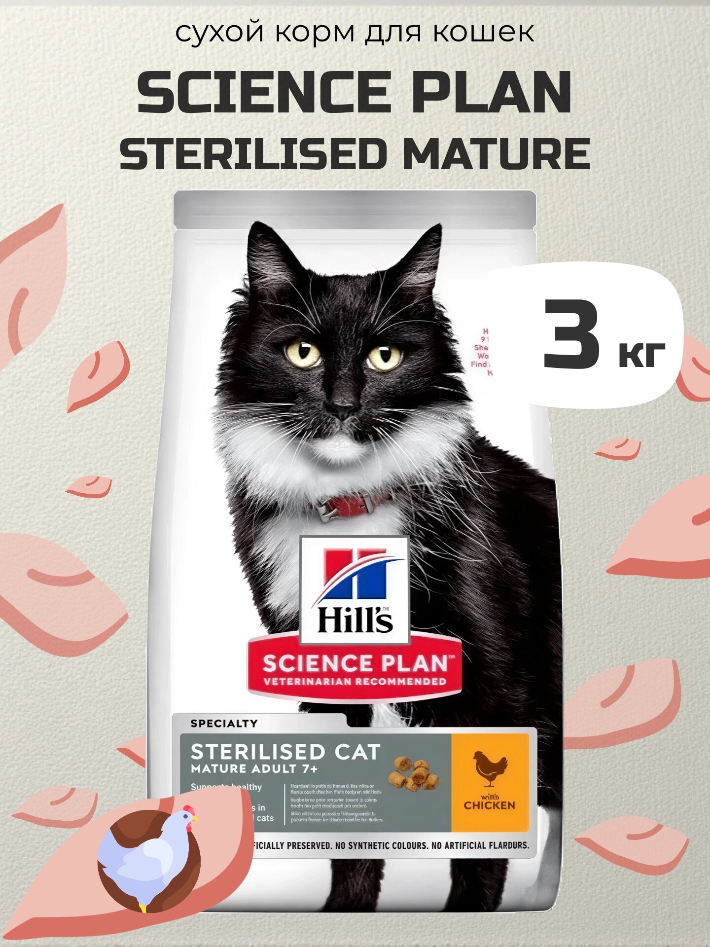 Сухой корм для стерилизованных кошек старше 7 лет Hill's Science Plan Sterilised Cat Mature Adult (Курица) - 3 кг
