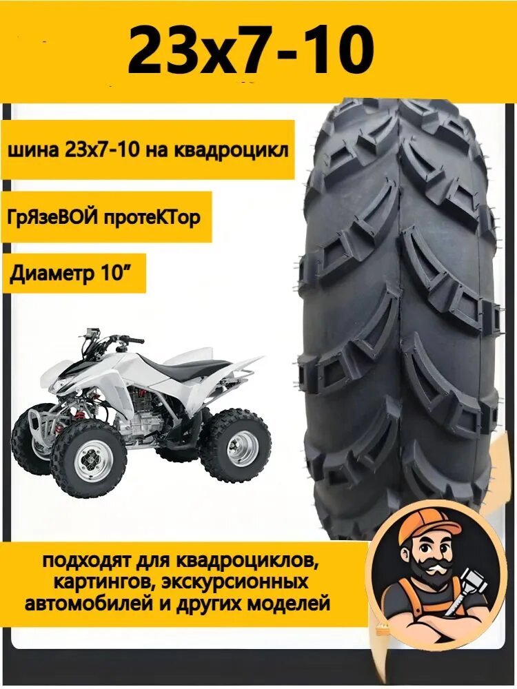 (D-1)Шины для квадроциклов 23X7-10 Мотошины 180/R10 Front