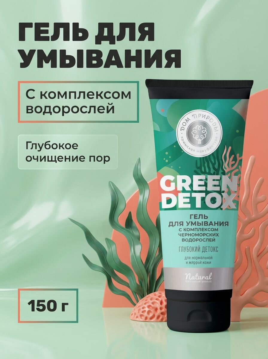 Гель для умывания Глубокий детокс с черноморскими водорослями для нормальной и жирной кожи, 150 г