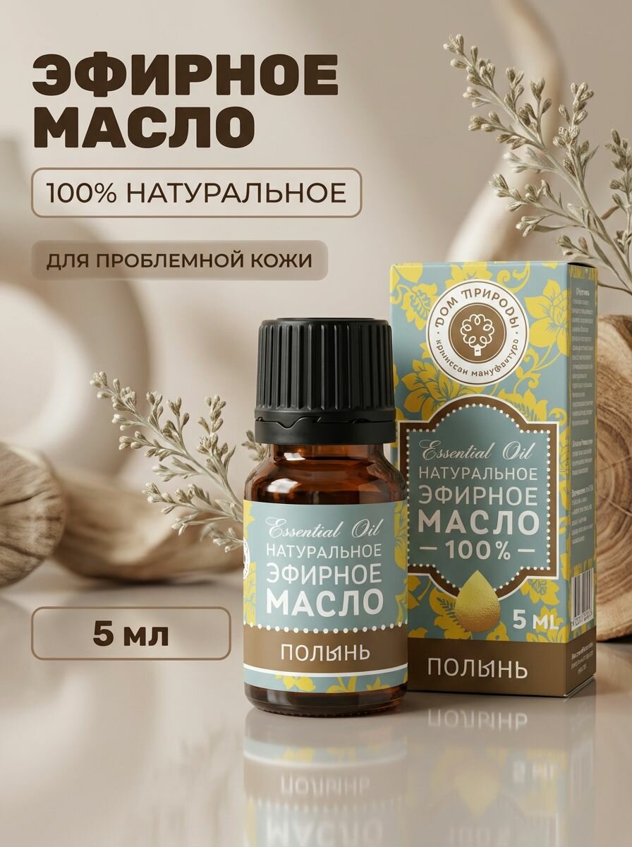 Эфирное масло Полынь натуральное для ароматерапии и медитации, 5 мл